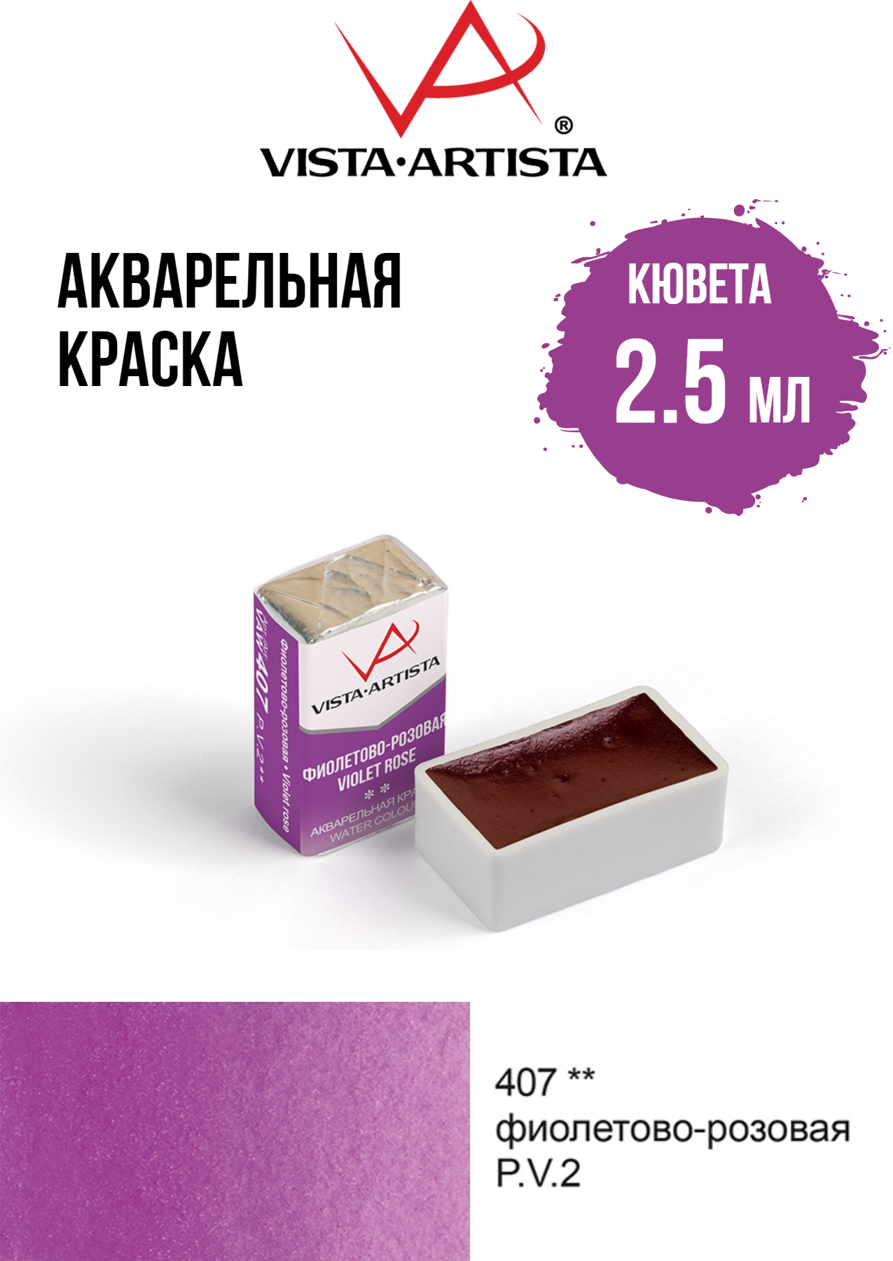 Акварель художественная 2.5 мл в кюветах "VISTA-ARTISTA" VAW 407 фиолетово-розовая