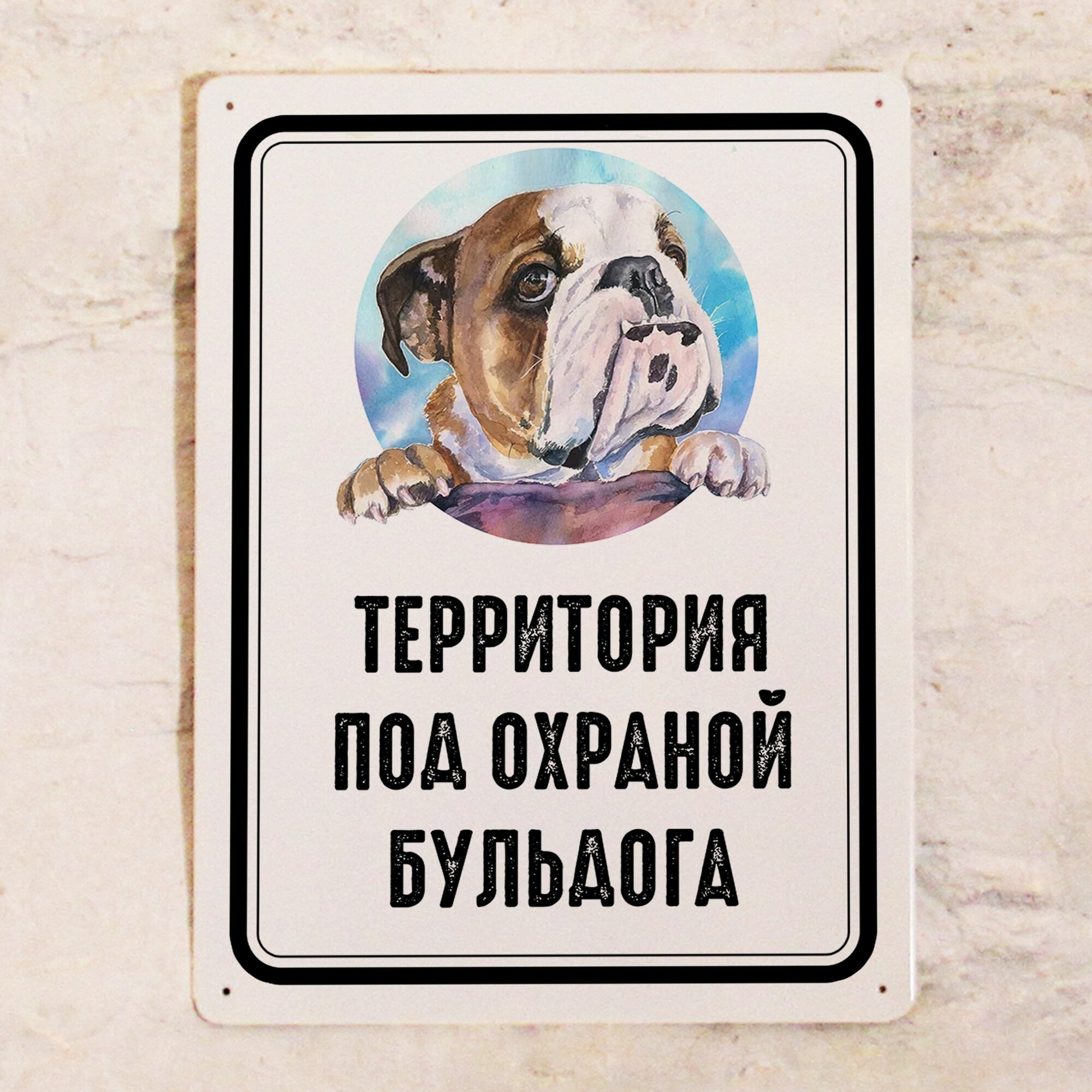 Металлическая табличка Осторожно собака Бульдог, металл, 20х30 см.