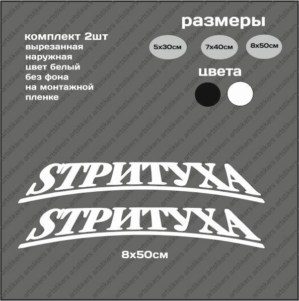 Наклейка на авто "Sтритуха (стритуха)" вырезанная, без фона, размер 8х50см, комплект 2шт, цвет белый