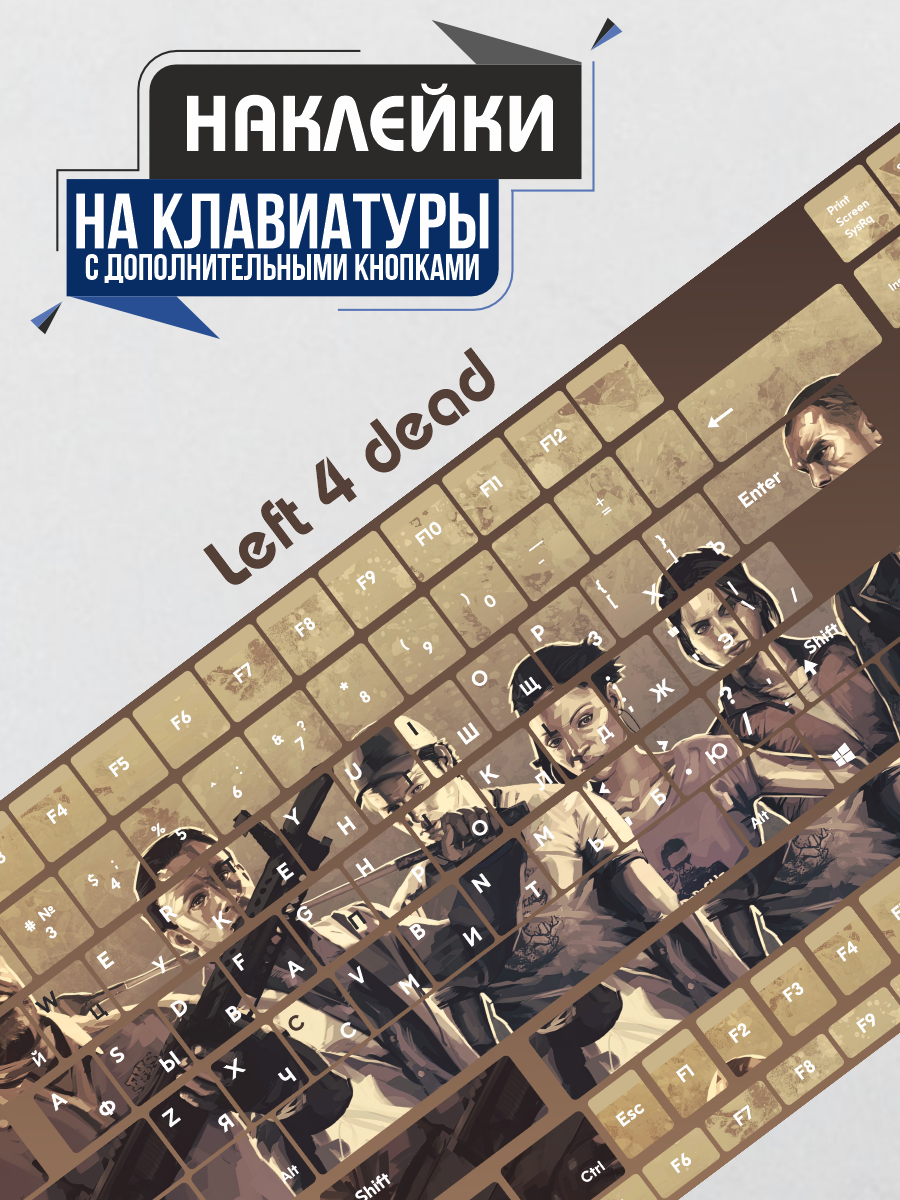 Наклейки на клавиатуру ноутбука Left 4 Dead игра