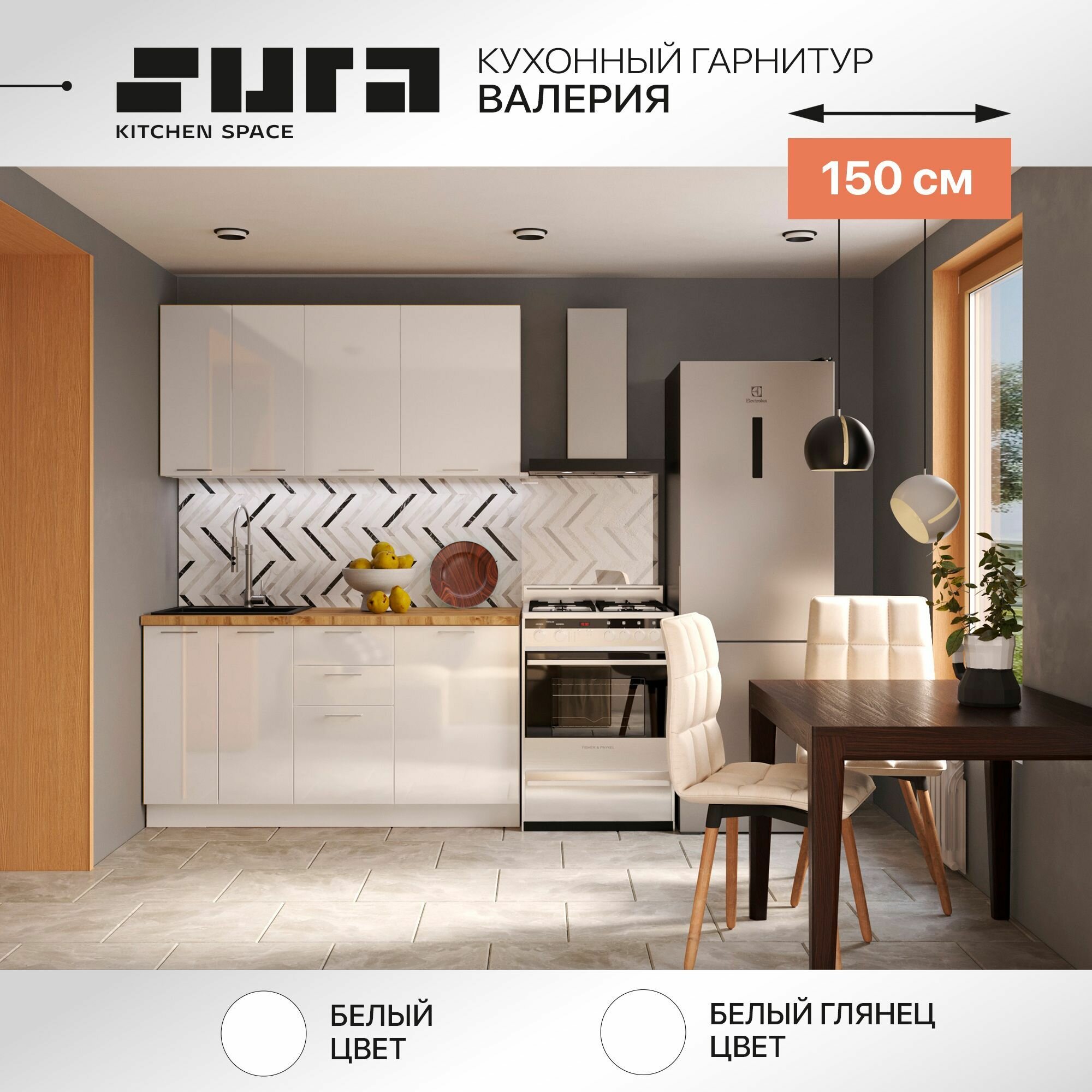 Кухонный гарнитур, 150х60х214, Валерия, белый, Сурская мебель