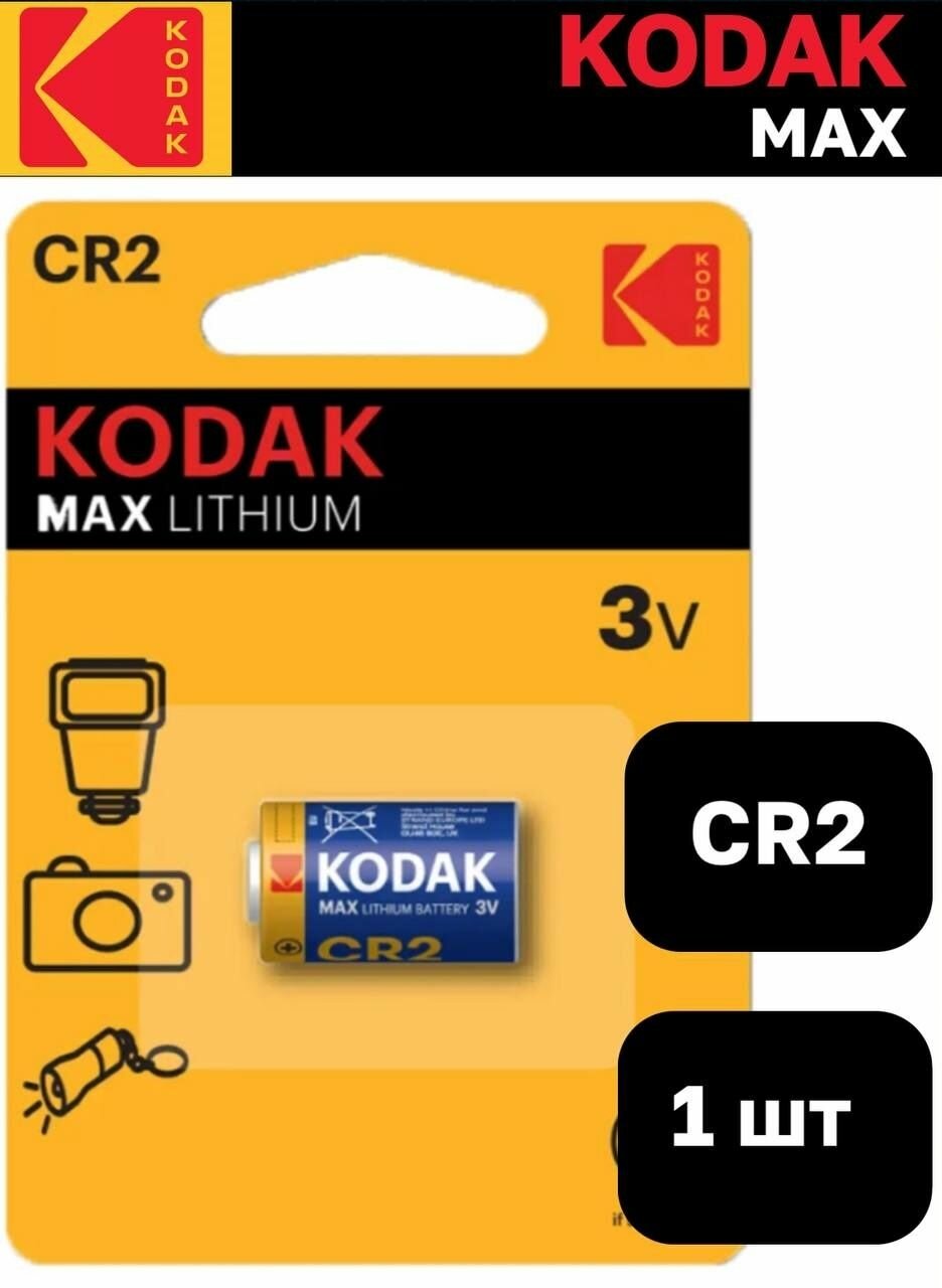 Батарейка CR2 литиевая Kodak Max Lithium Battery, 3 V, 1 шт.