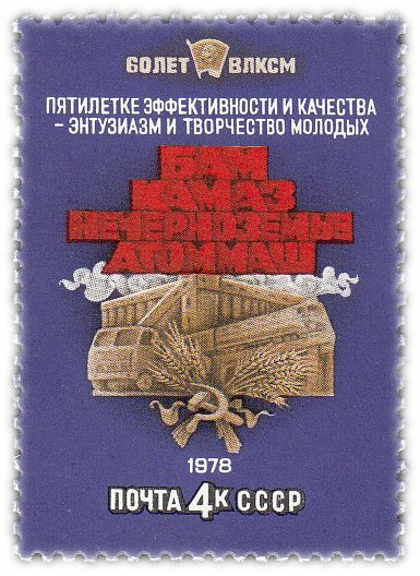 4 копейки 1978 "Наименование важнейших народнохозяйственных строек объектов, над которыми шефствует комсомол"