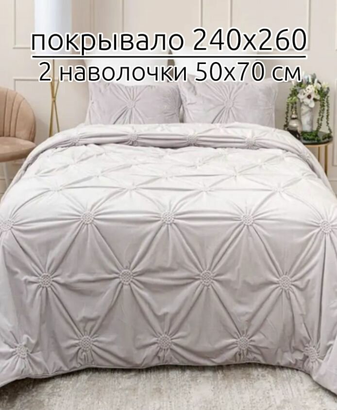 Покрывало на кровать 240х260см с наволочками 50х70см, велюр, хлопок