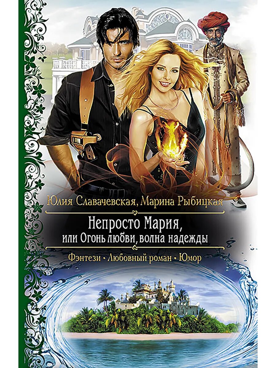 Непросто Мария, или Огонь любви, волна надежды