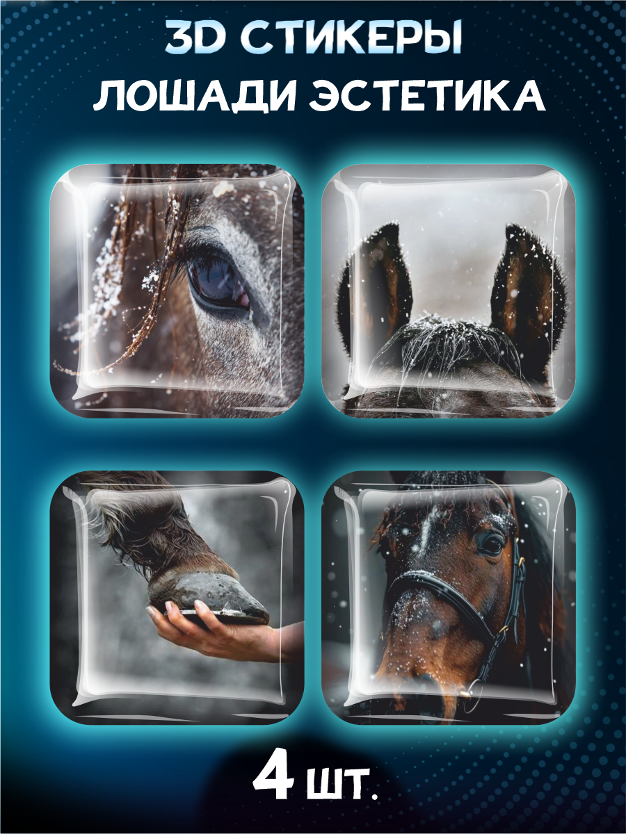Наклейки на телефон 3D стикеры Лошади