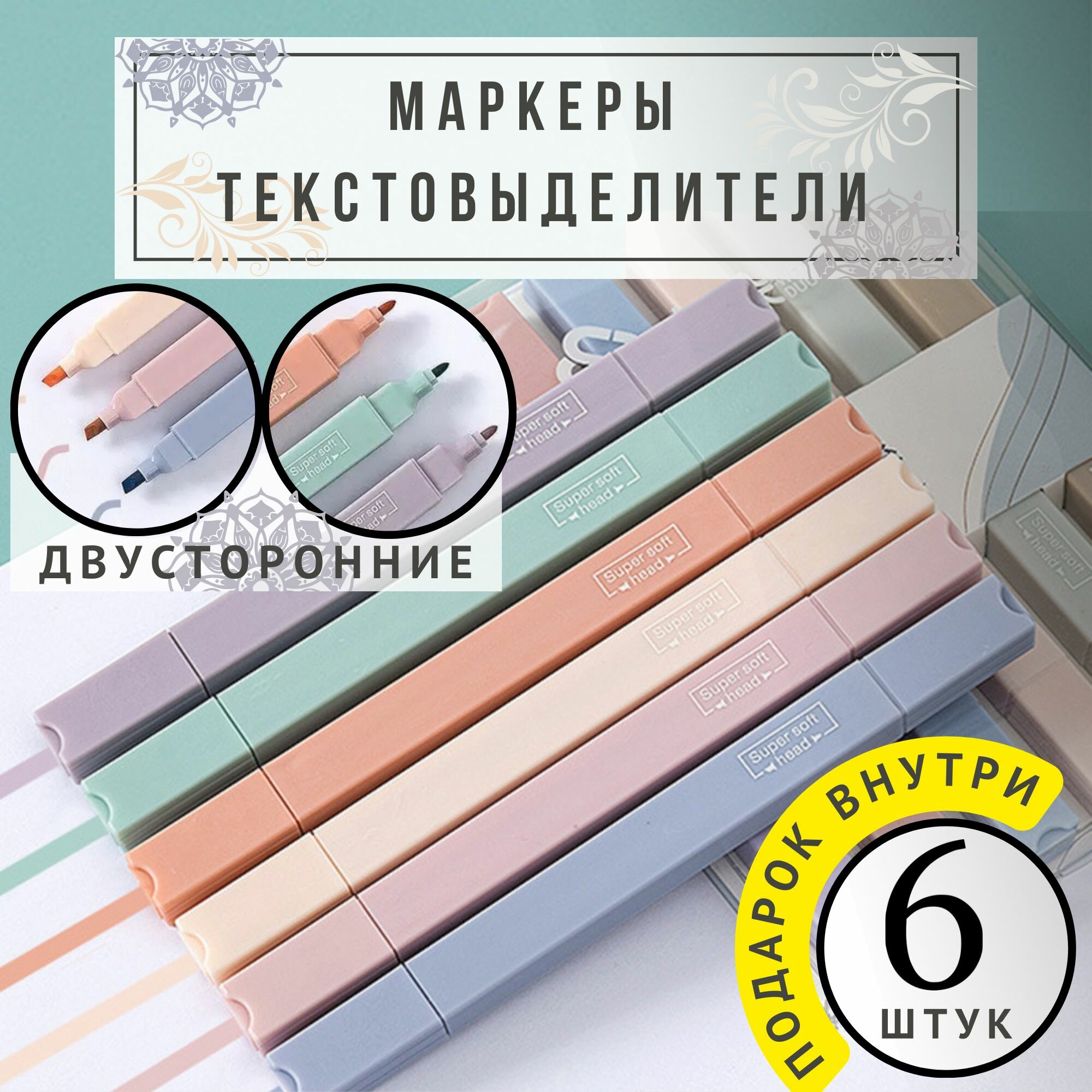 Набор маркеров текстовыделителей, пастельные, водная основа, 6 цветов