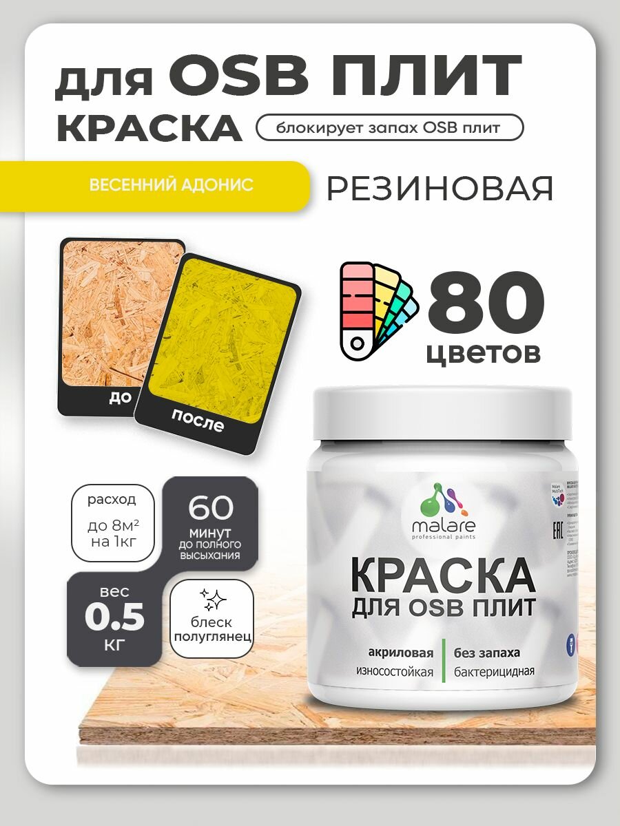 Резиновая краска для ОСБ плит Malare акриловая краска для дерева для наружных и внутренних работ, быстросохнущая без запаха полуглянцевая, весенний адонис, 0.5 кг