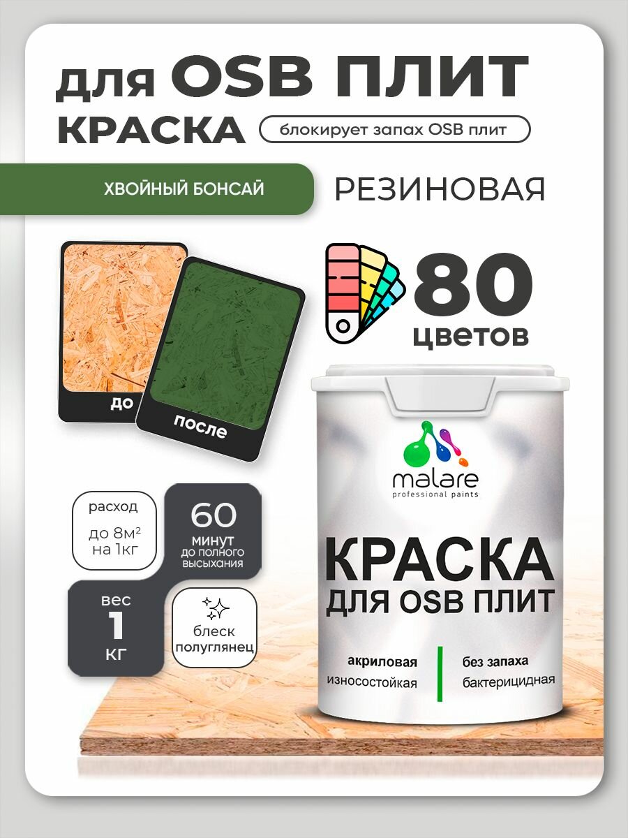 Резиновая краска для ОСБ плит Malare акриловая краска для дерева для наружных и внутренних работ, быстросохнущая без запаха полуглянцевая, хвойный бонсай, 1 кг