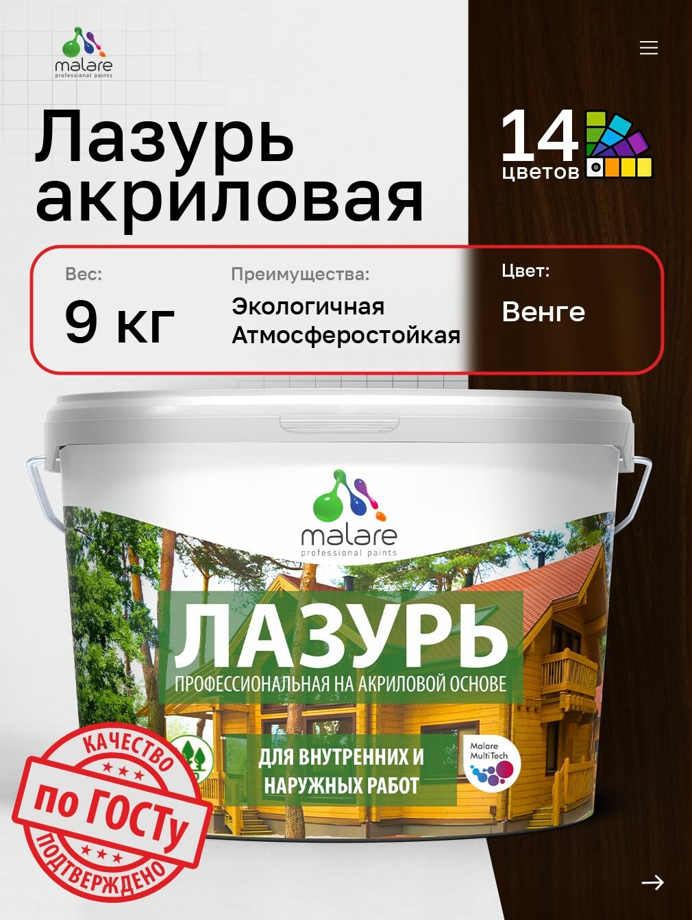 Лазурь-антисептик Malare Professional для дерева, для любых деревянных поверхностей, акриловая, с антисептическим эффектом, быстроcохнущая без запаха, Венге, 9 кг