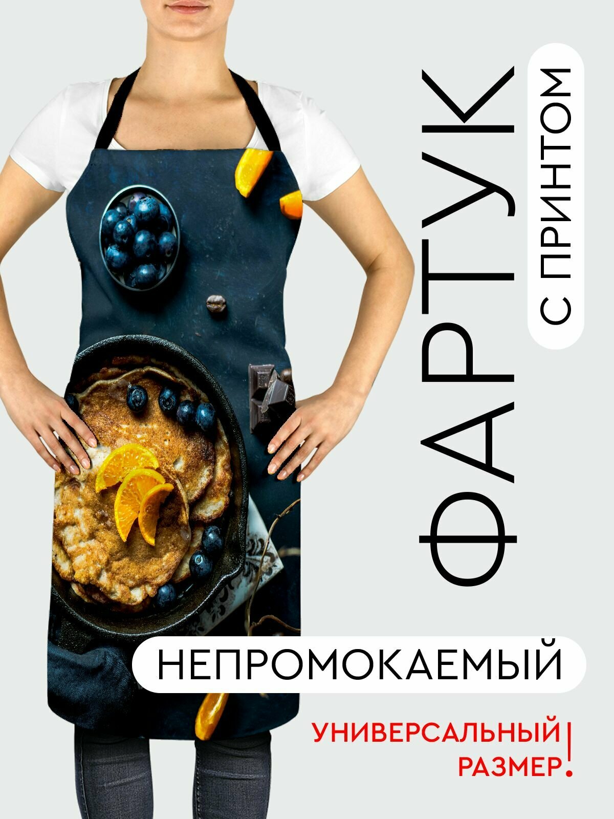 Фартук кухонный, универсальный размер, с водоотталкивающей пропиткой / Еда / оладьи