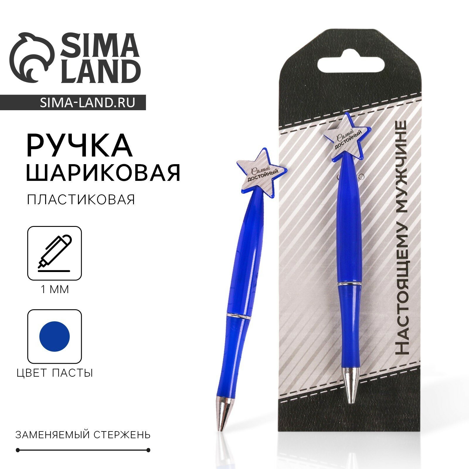 Шариковая ручка, синяя паста, из пластика, на подложке- погон «Настоящему мужчине», со звездой