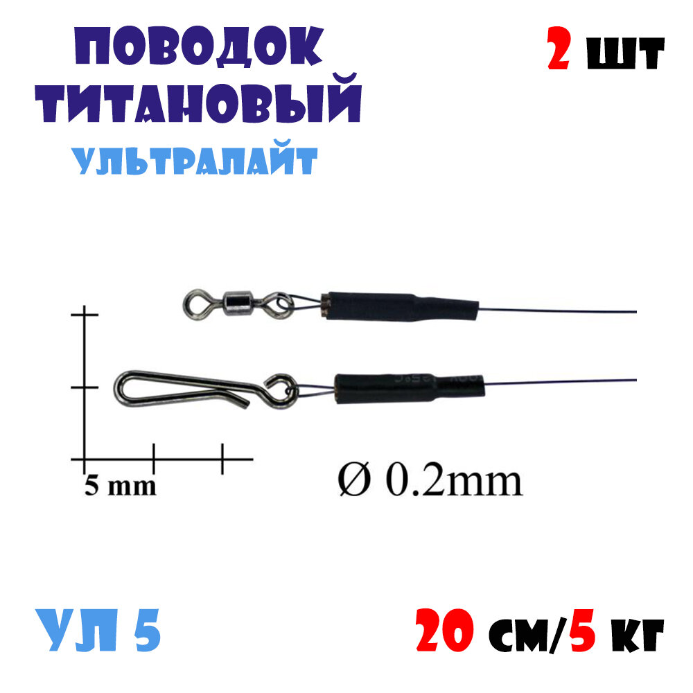 Титановые поводки для рыбалки Bigulov Ультралайт (серия УЛ5) 20см/5кг