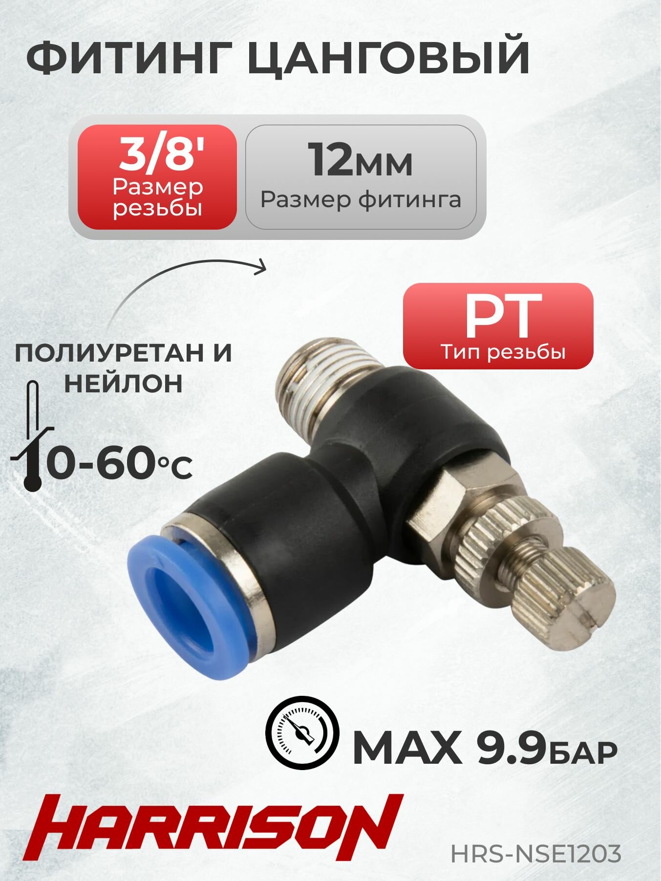 Фитинг цанговый с дросселем наружная резьба R3/8" HARRISON HRS-NSE1203