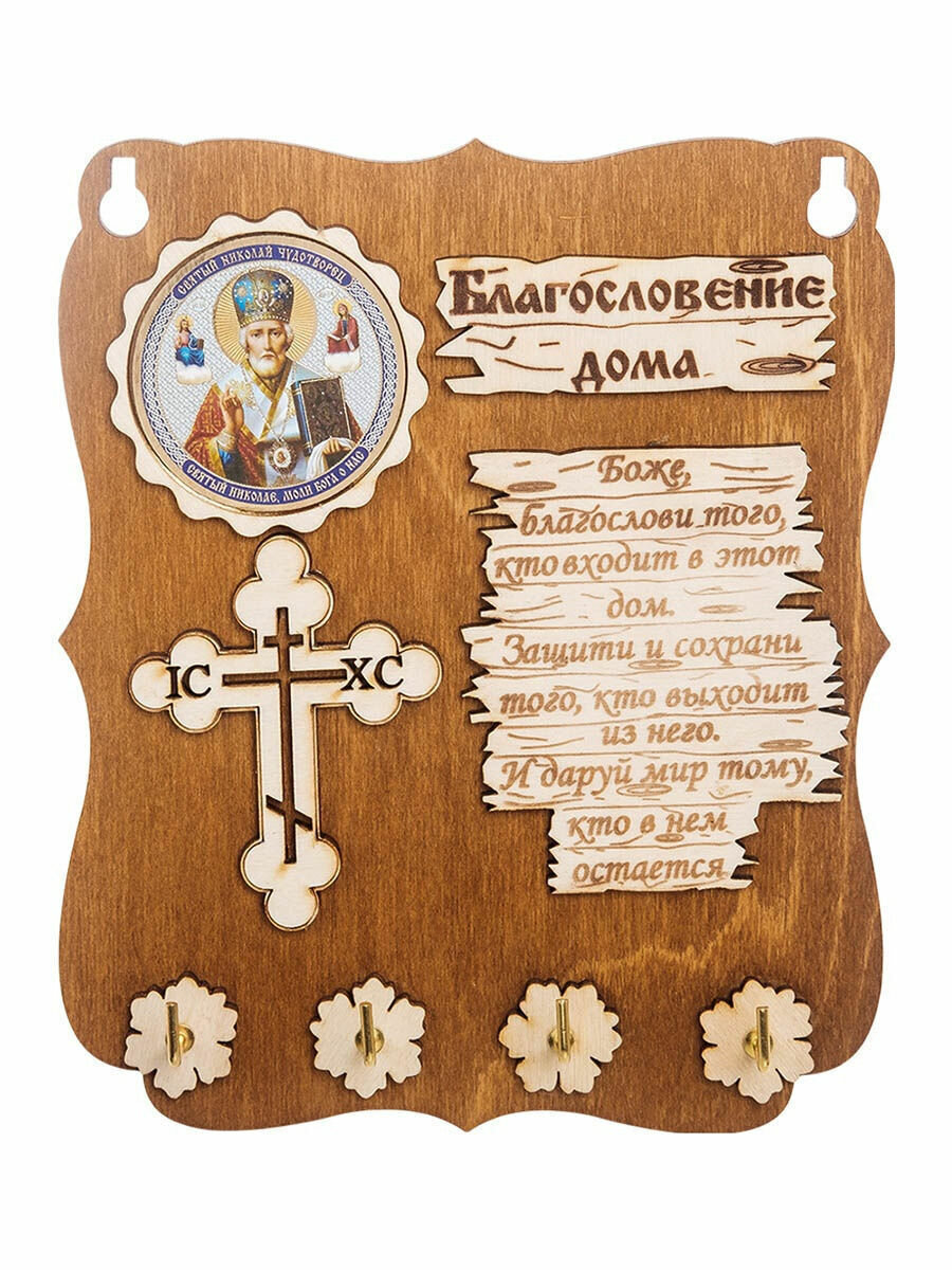 Ключница "Святой Николай Чудотворец"