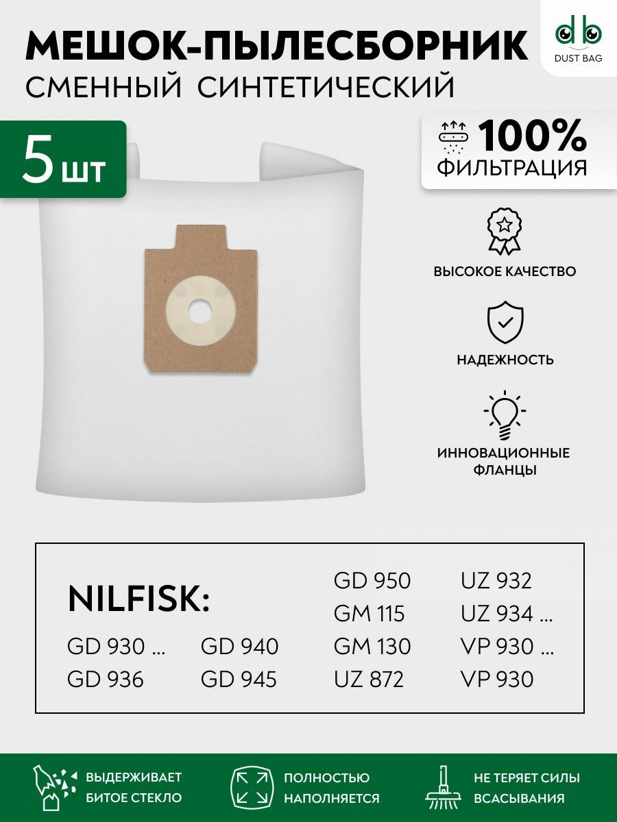 Мешки для пылесоса Nilfisk GD 930, VP 930, UZ 934 сменные DB 5 шт.