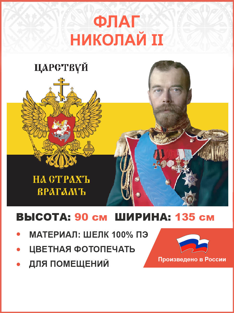 Флаг 184 Николай II Царствуй на страхъ врагамъ 90х135 материал шелк для помещений