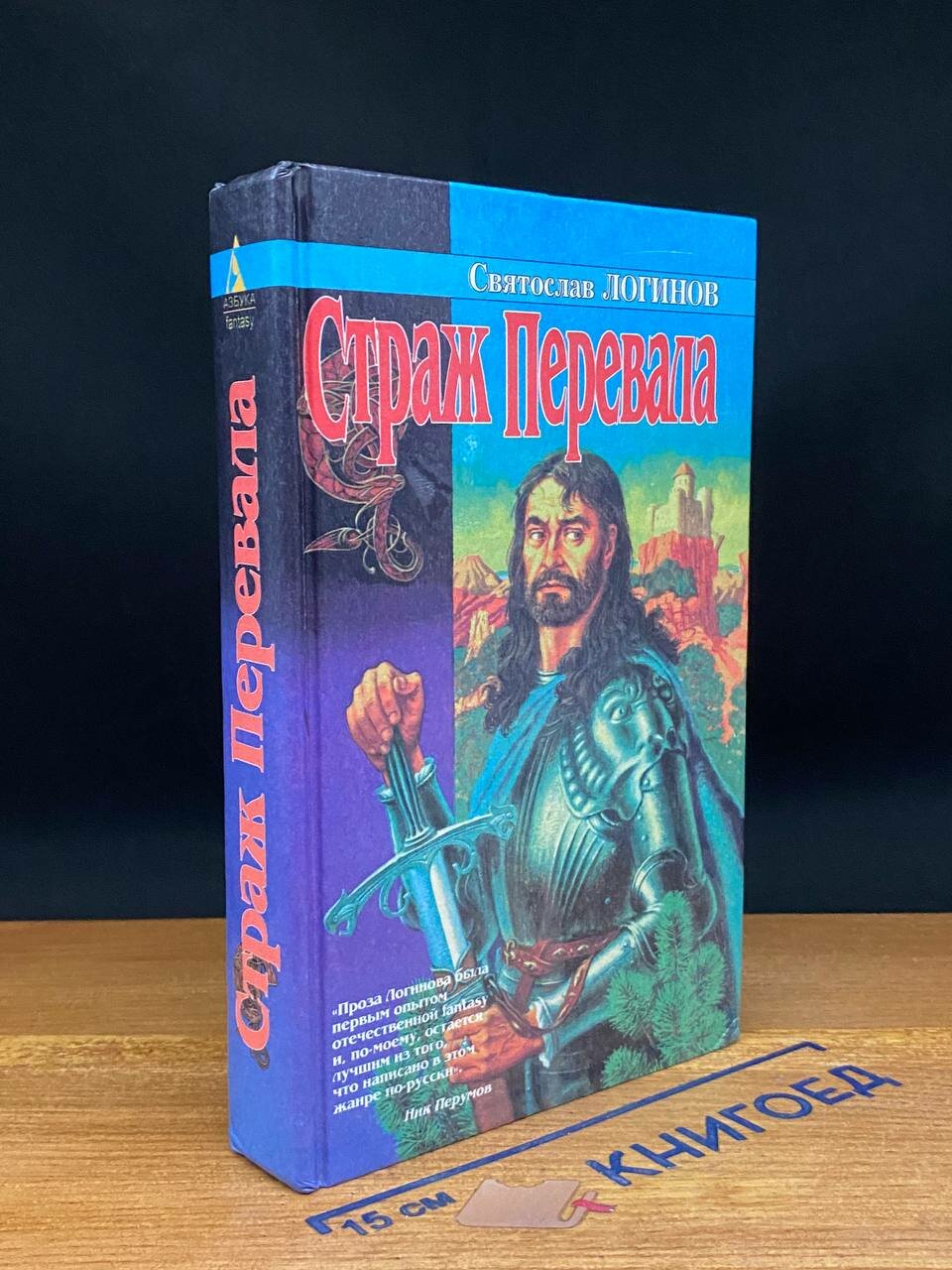 Книга. Страж перевала 1996 (2042856402971)