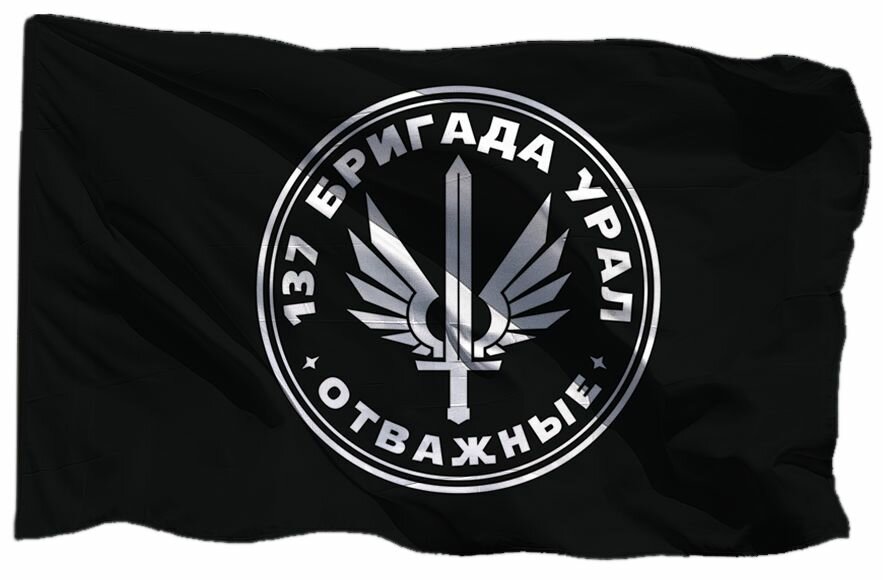 Флаг 137 бригада Урал - Отважные, 70х105 см на шёлке для ручного древка