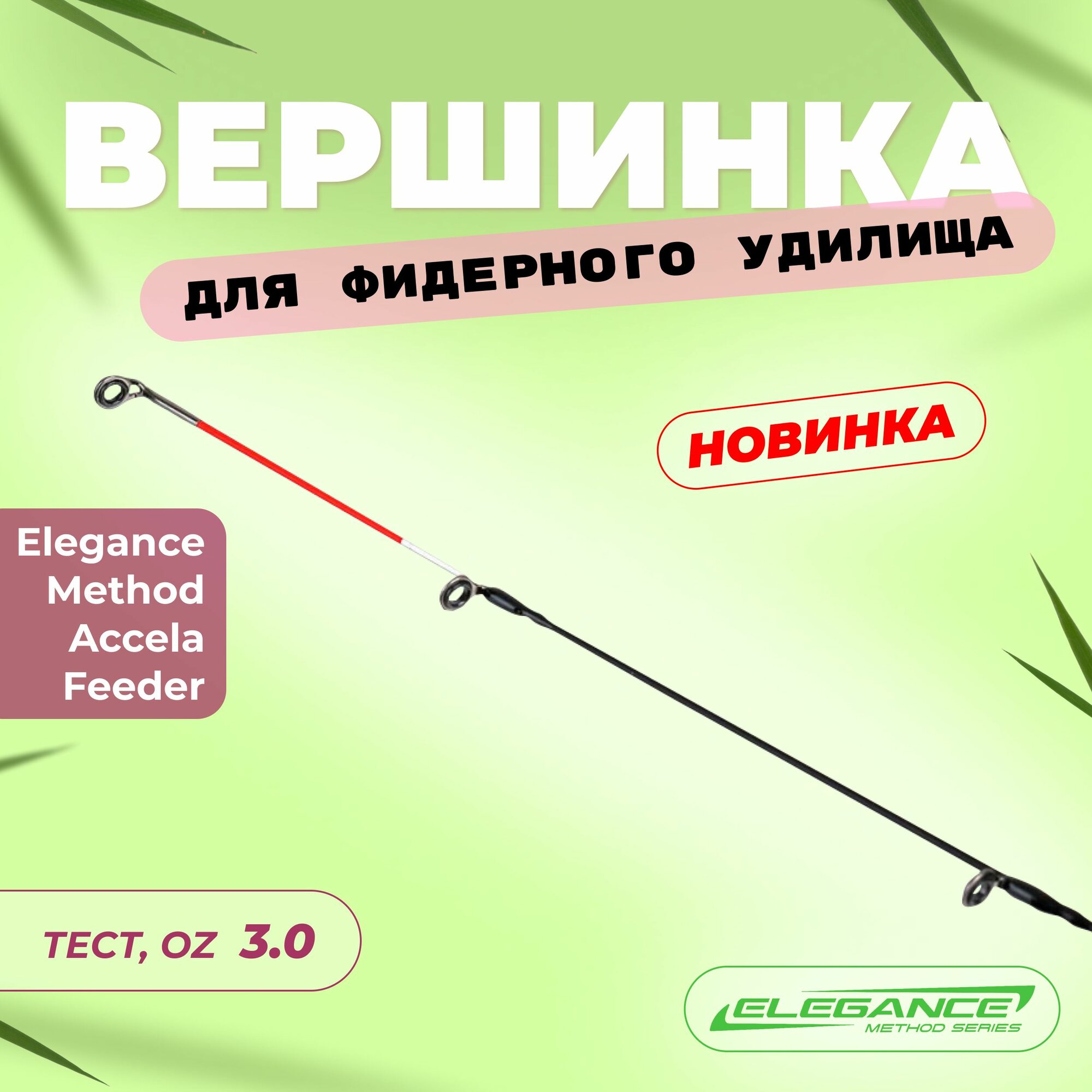 ELEGANCE METHOD Вершинка фидерного удилища Elegance Method Accela Feeder 3,60м 3,80м 3,90м 3,0oz 3,0