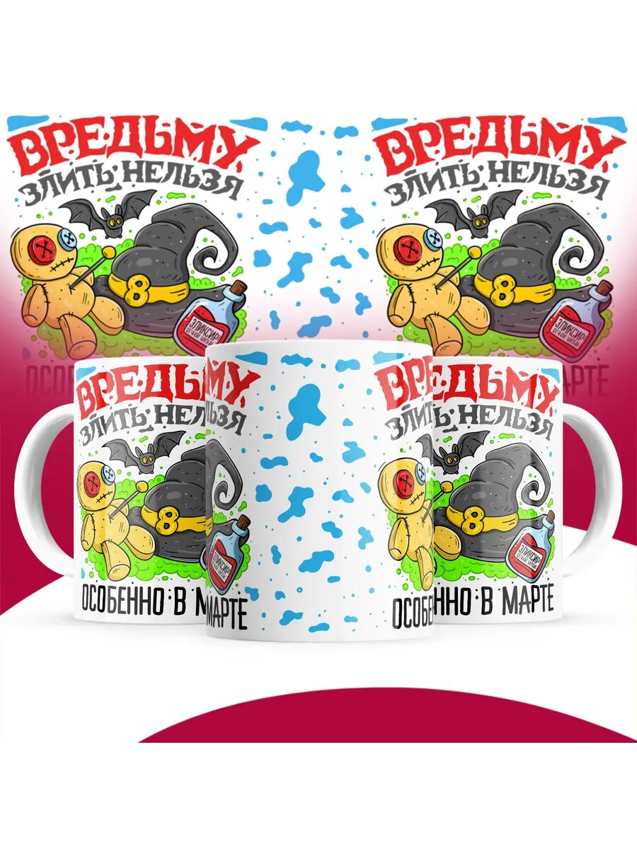 Кружка 8 марта, ведьму злить нельзя