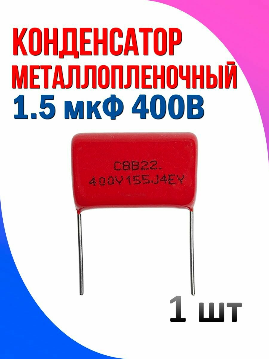 Конденсатор металлопленочный 1.5 мкФ 400В 1 шт