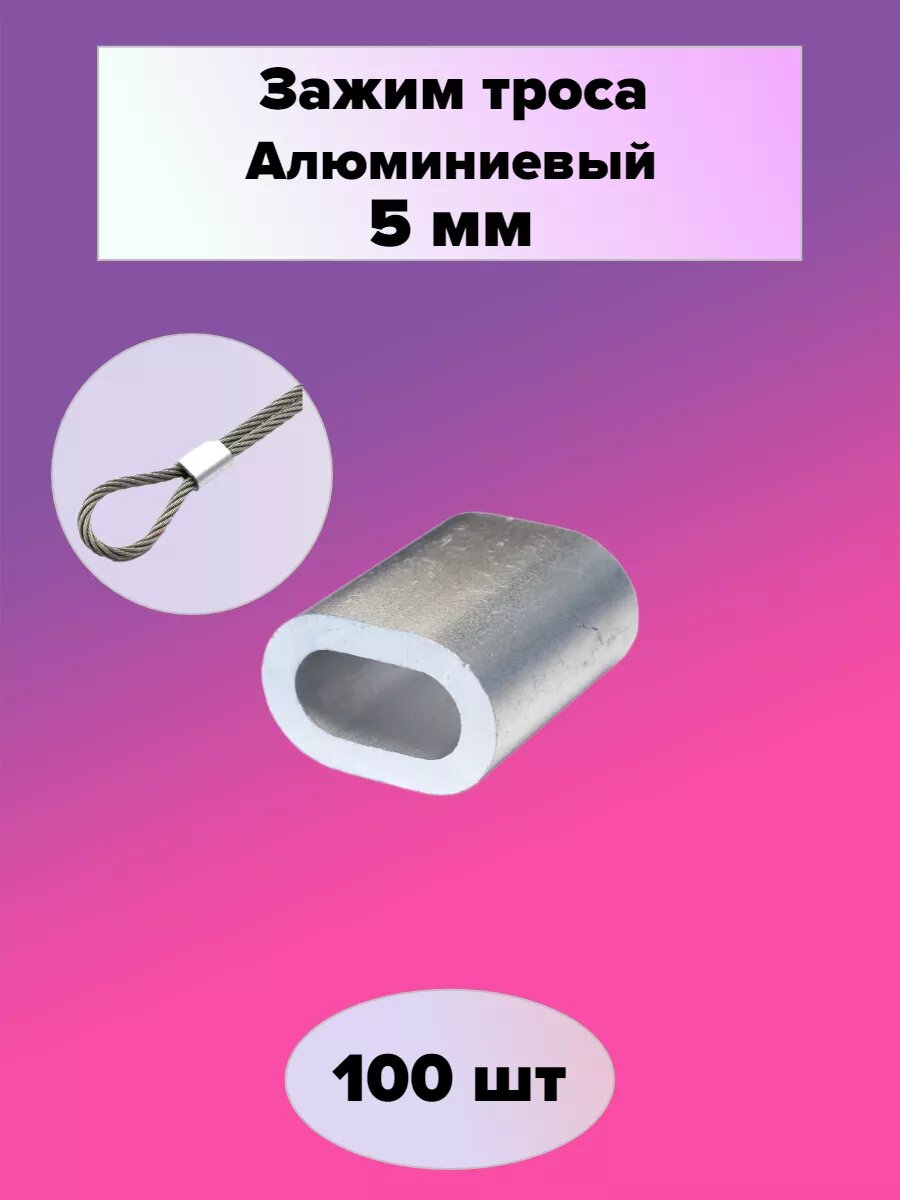 Зажим алюминиевая втулка DIN 3093 для троса 5 мм (100 шт)