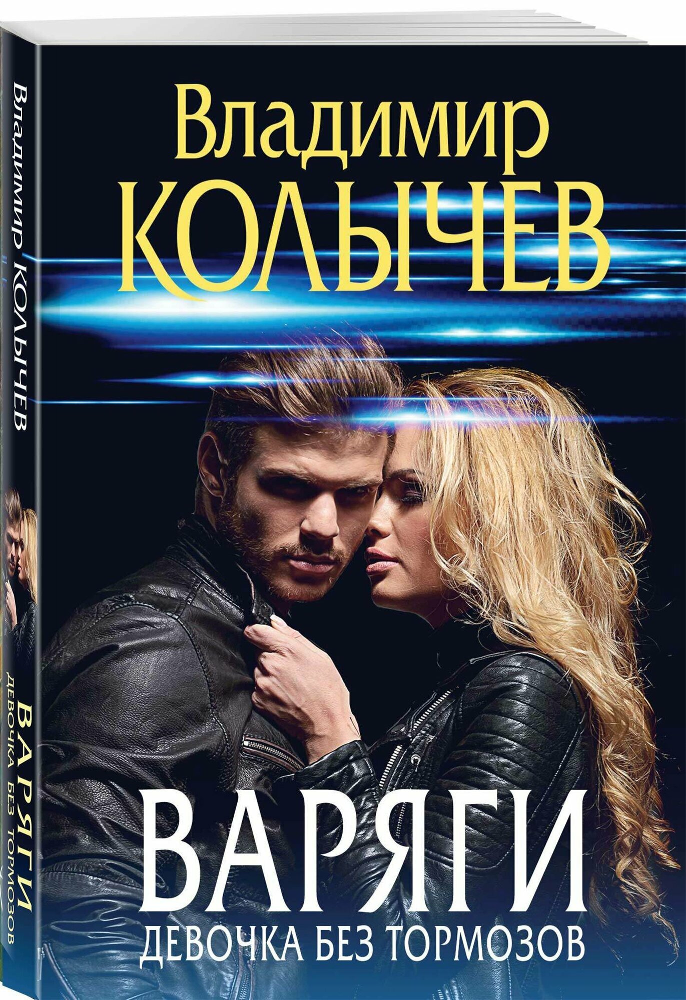 Колычев В. Г. Варяги. Девочка без тормозов