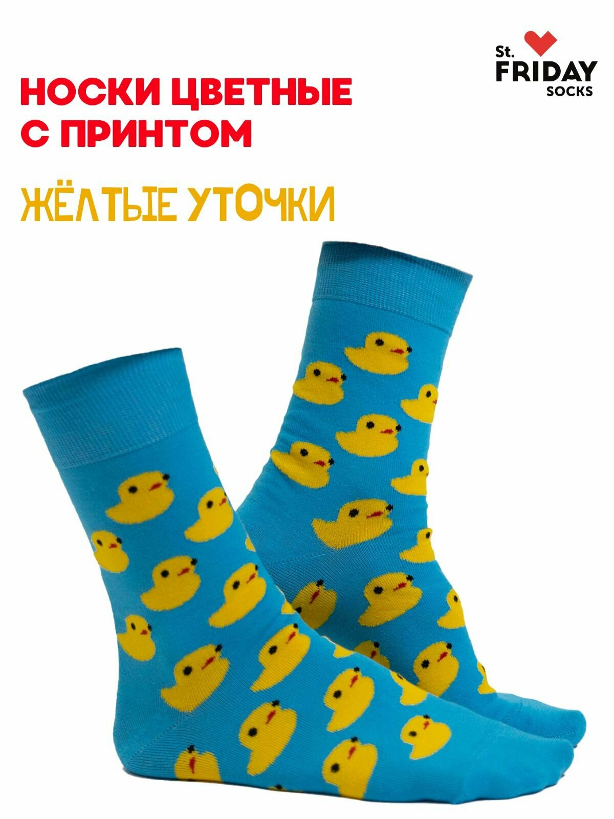 Носки St. Friday