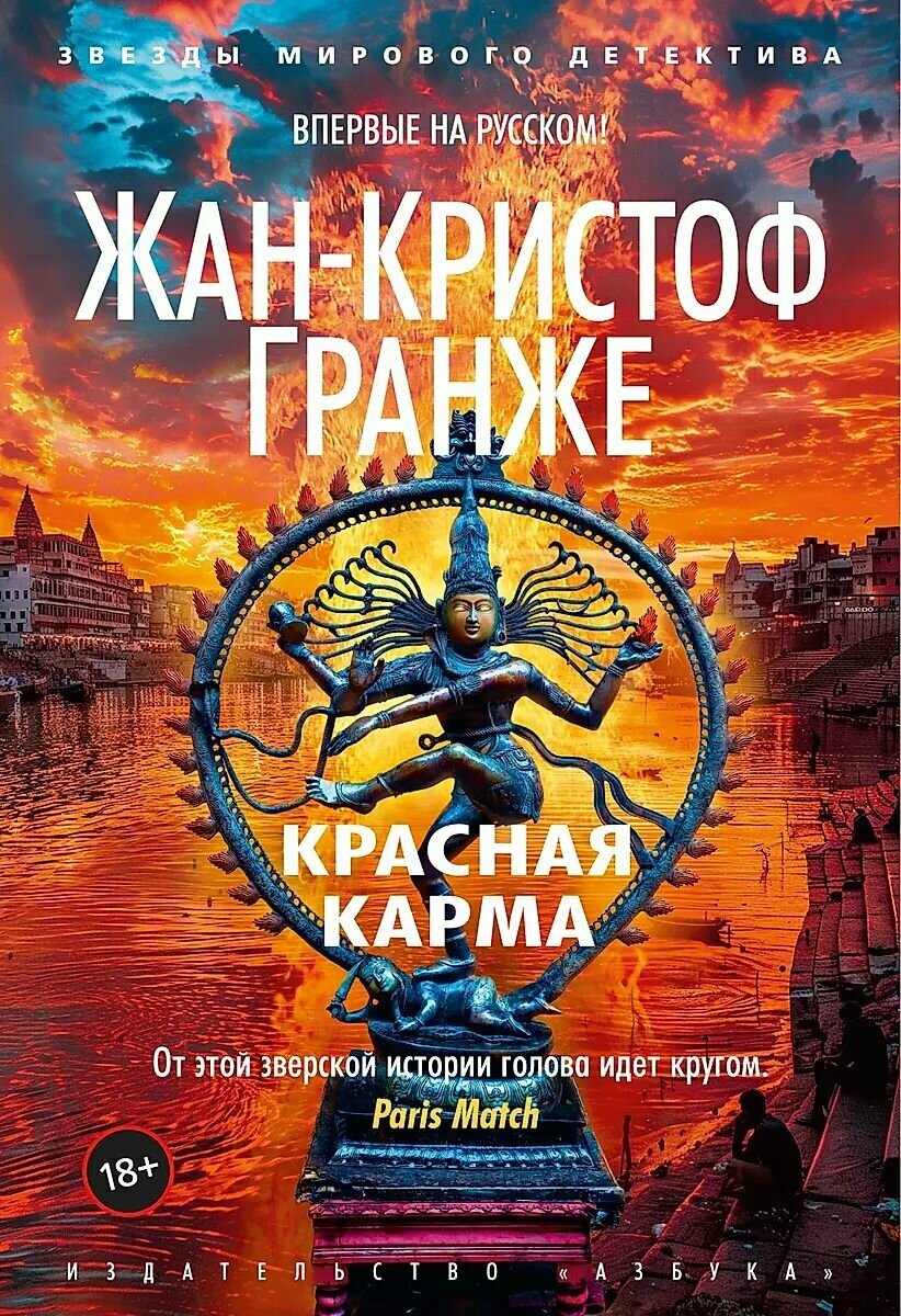 Книга Азбука-Аттикус Звезды мирового детектива, Красная карма