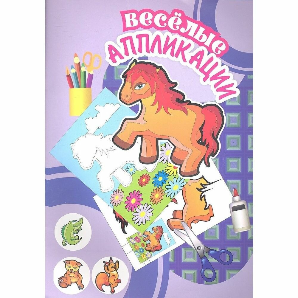 Аппликации Улыбка Веселые. Лошадка