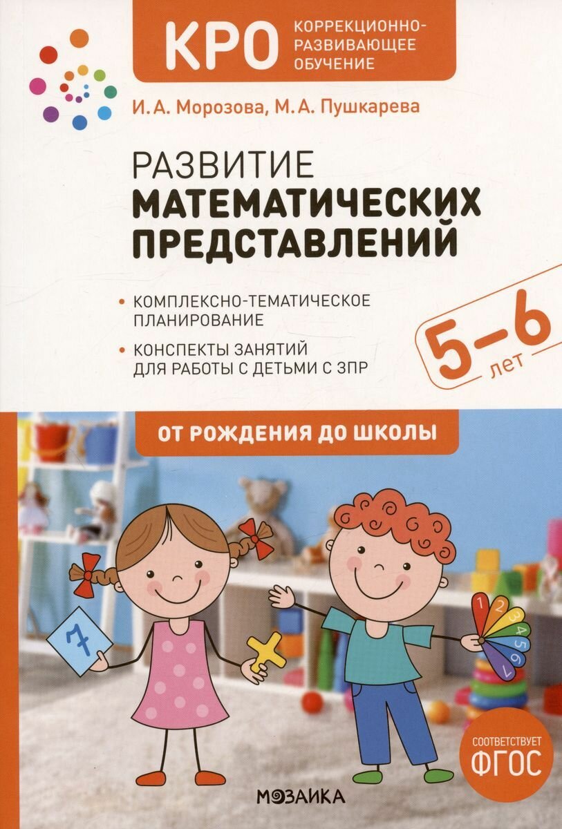 Конспекты занятий Мозаика Развитие математических представлений. Комплексно-тематическое планирование. Для работы с детьми с ЗПР. 5-6 лет. 2023 год, И. А. Морозова