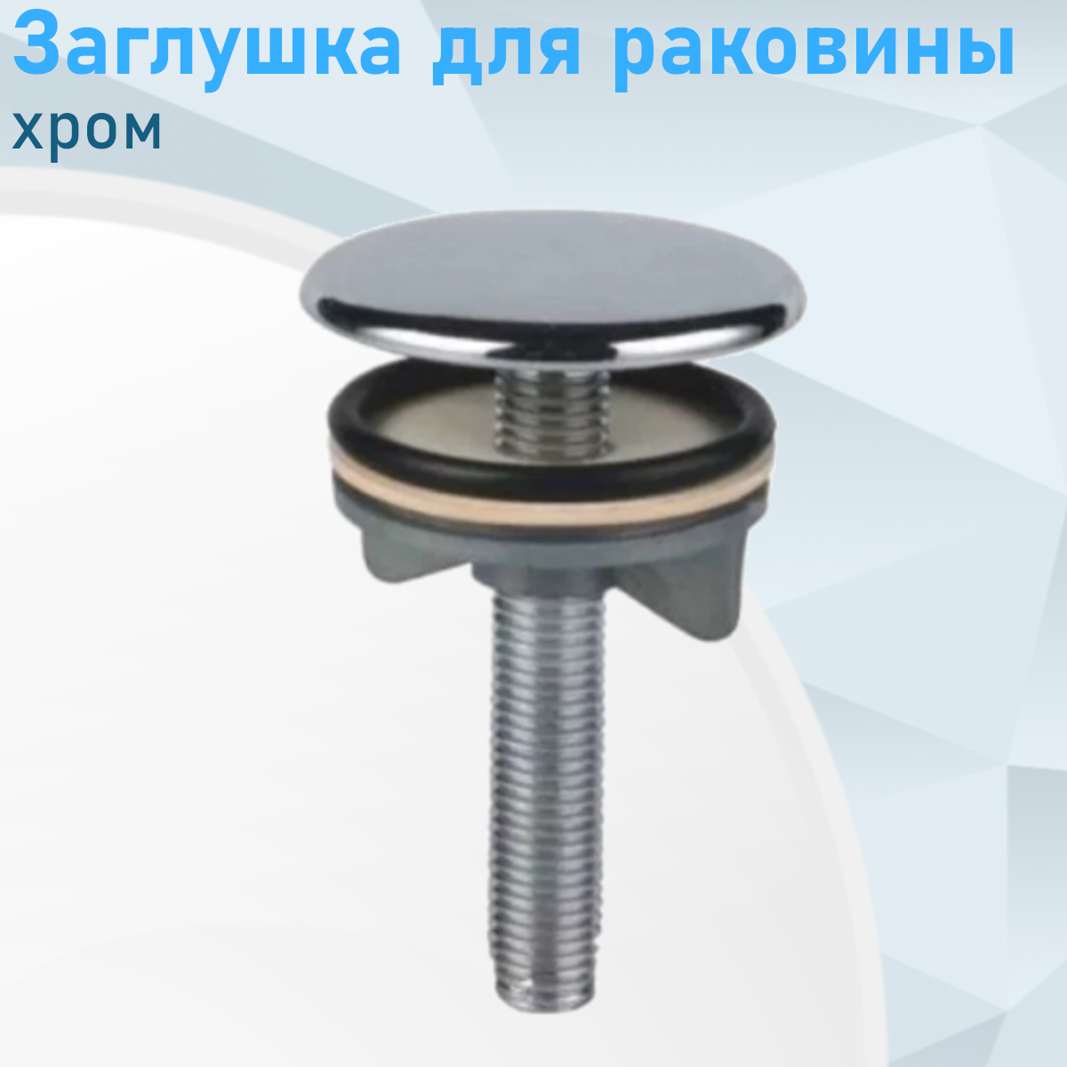Заглушка для раковины хром 87700