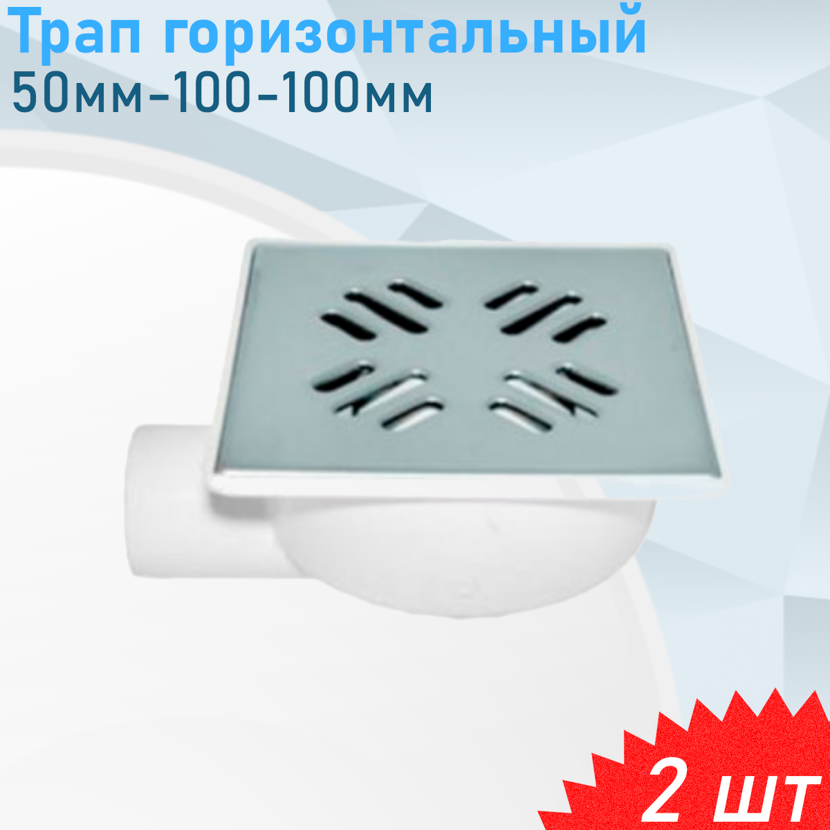 Трап горизонтальный 50мм-100-100мм металл решетка, 2 шт