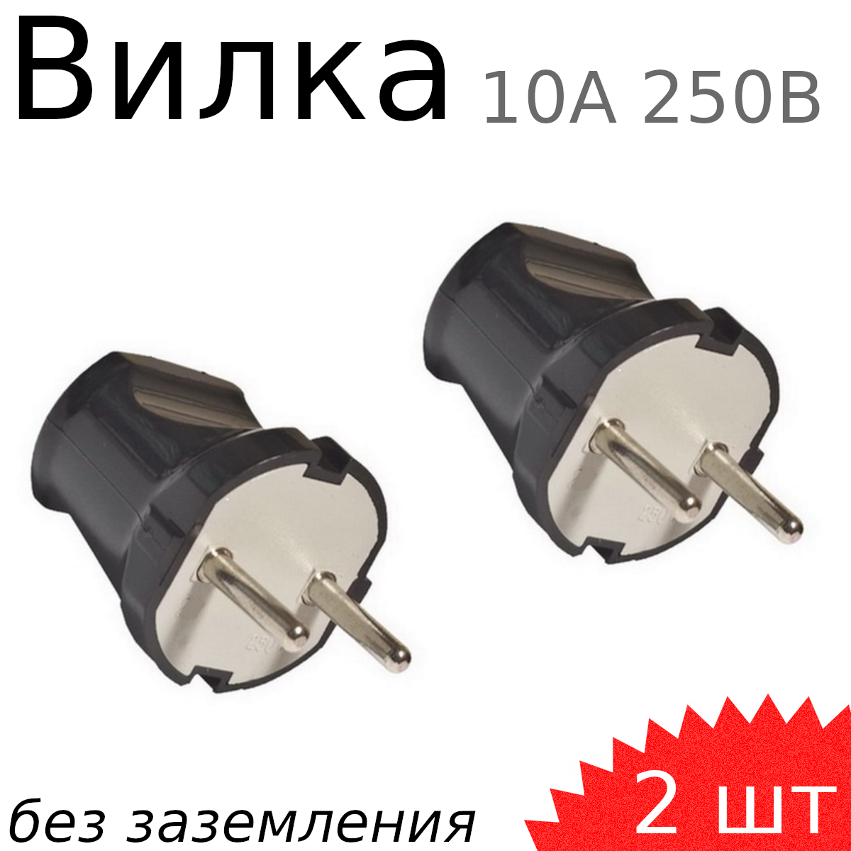 Вилка б/з черная 10А TANGO, 2 шт