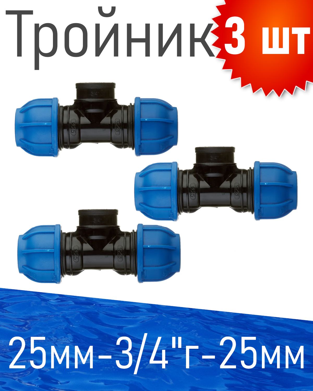 ПНД Тройник 25*3/4 внутренняя*25 Valfex, 3 шт