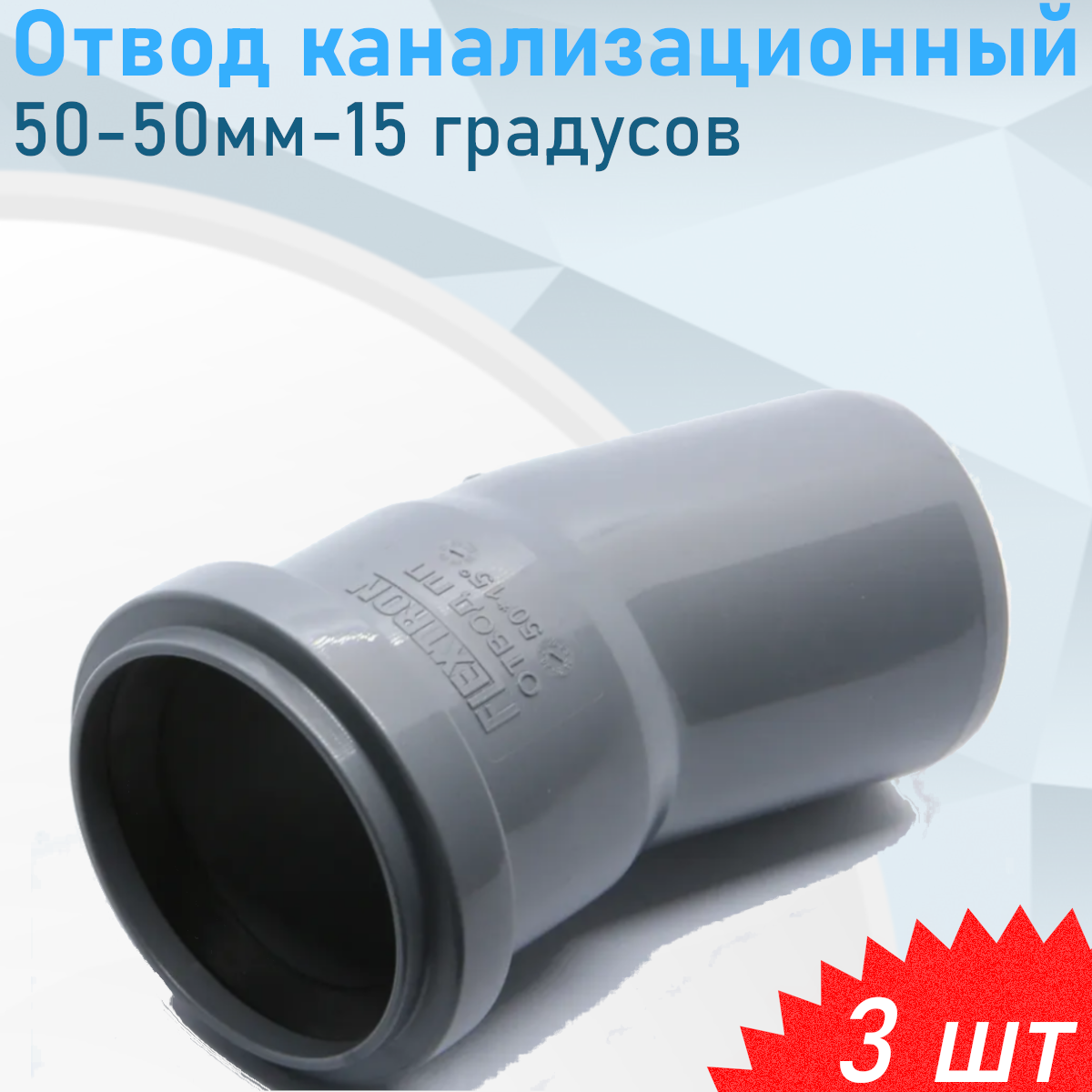 Отвод канализационный 50-50мм-15 градусов, 3 шт