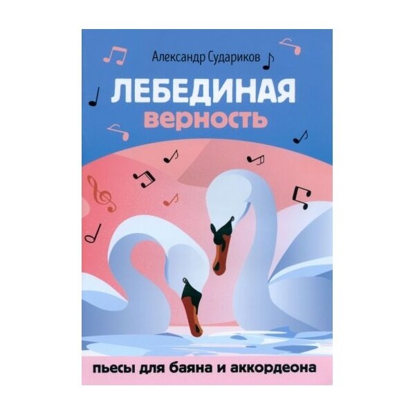 Сборник музыкальных произведений Феникс Лебединая верность. Пьесы для баяна и аккордеона. 2023 год, А. Судариков