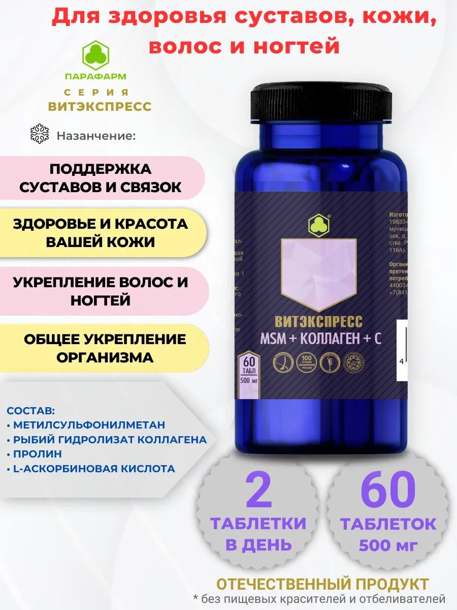 Пищевой продукт ВитЭкспресс "MSM + Коллаген + С", для суставов, 60 таблеток