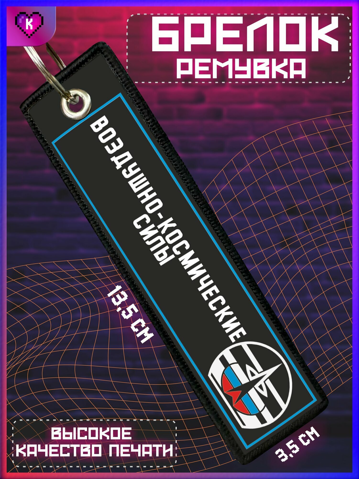 Брелок KRASNIKOVA