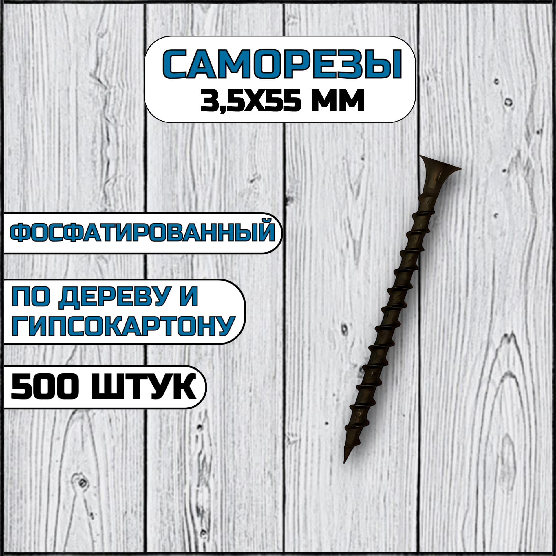 Саморез по дереву и гипсокартону 3,5х55 мм черный в комплекте 500 штук
