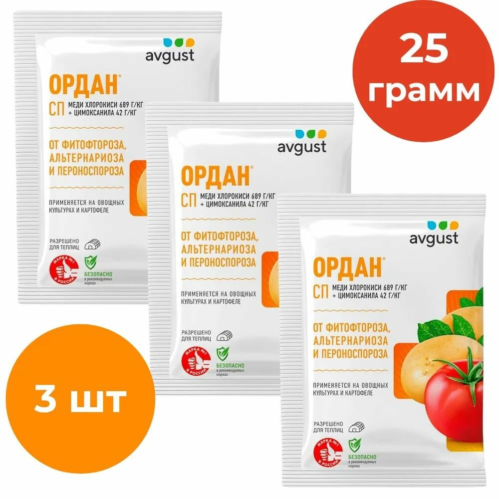 Ордан, СП 25 г фунгицид от болезней для картофеля и овощных культурах, 3 шт