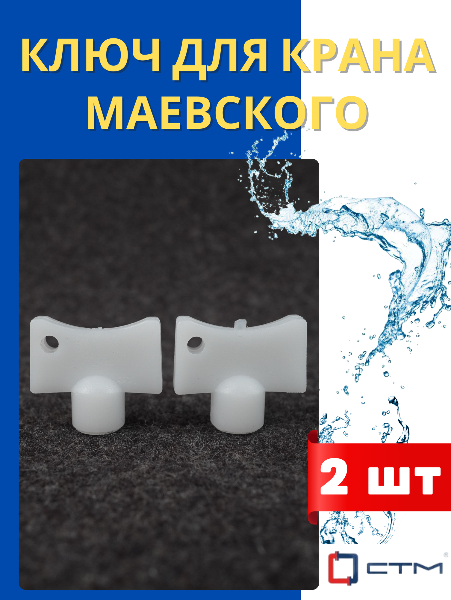 Ключ для крана Маевского (СТМ) 2шт.