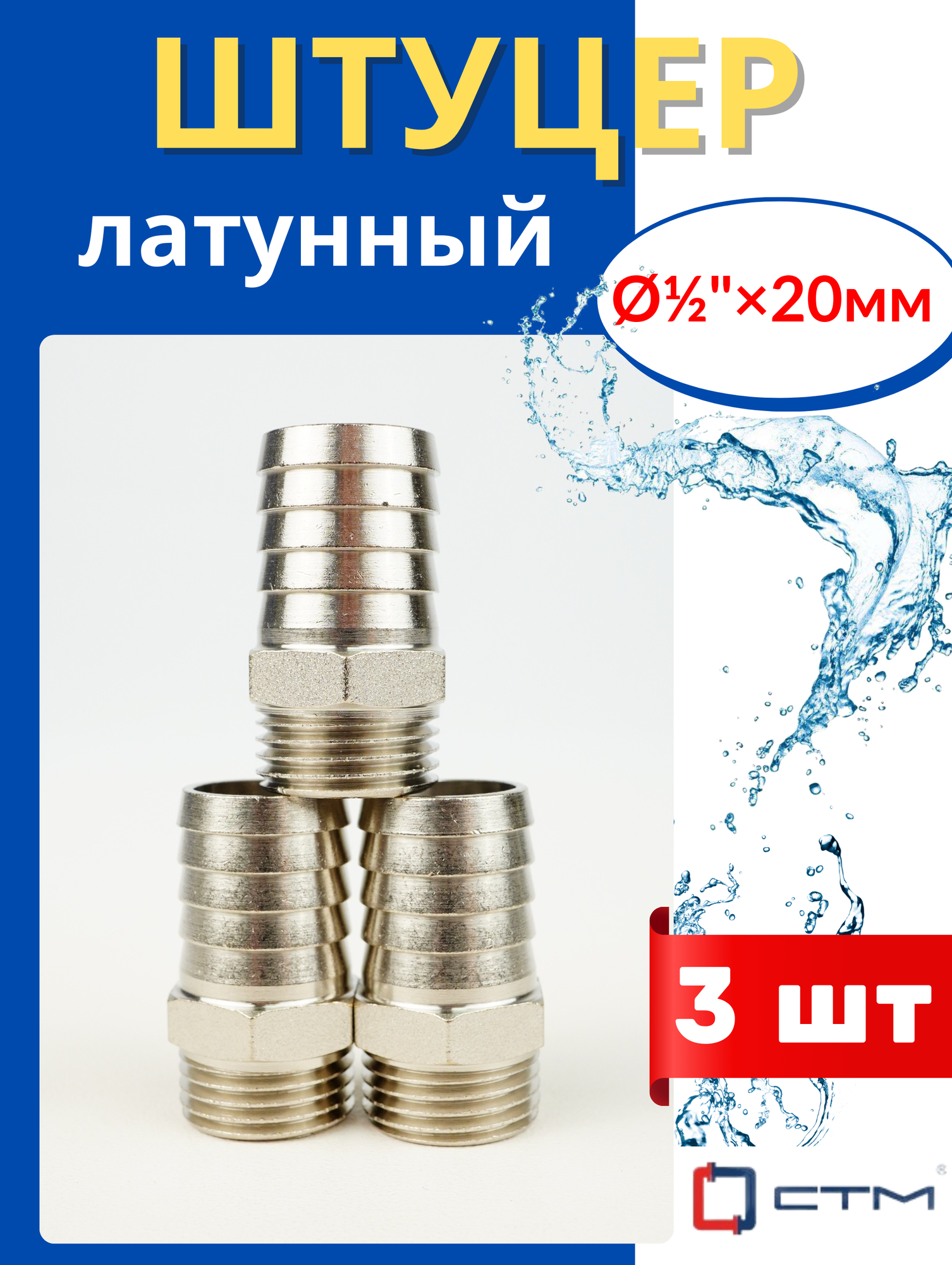 Штуцер латунный (наконечник) для шлангов Ф20х1/2 наружная резьба (СТМ) 3шт.
