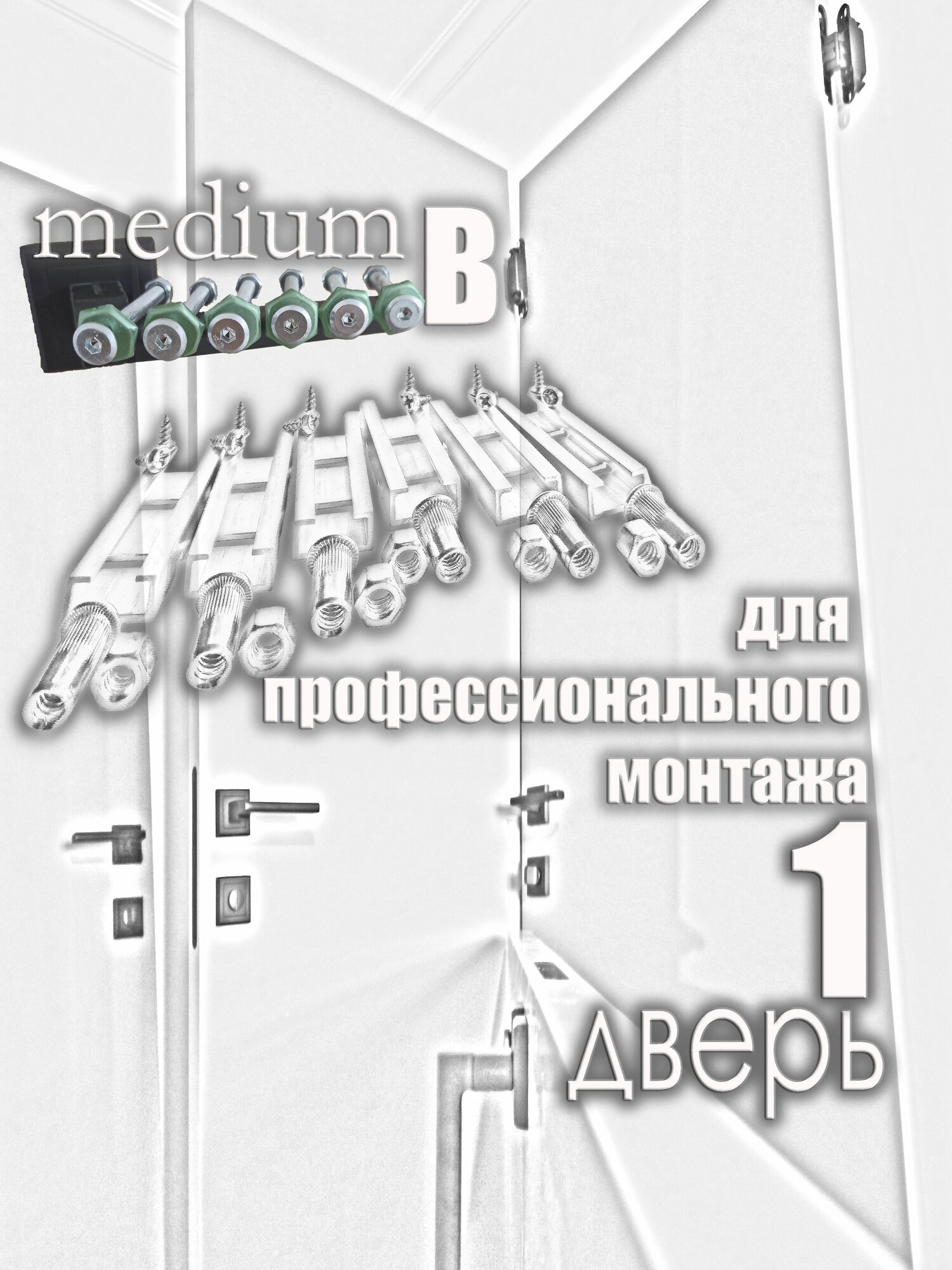 Скрытый крепеж для установки межкомнатных дверей. Линейка MEDIUM, группа В.