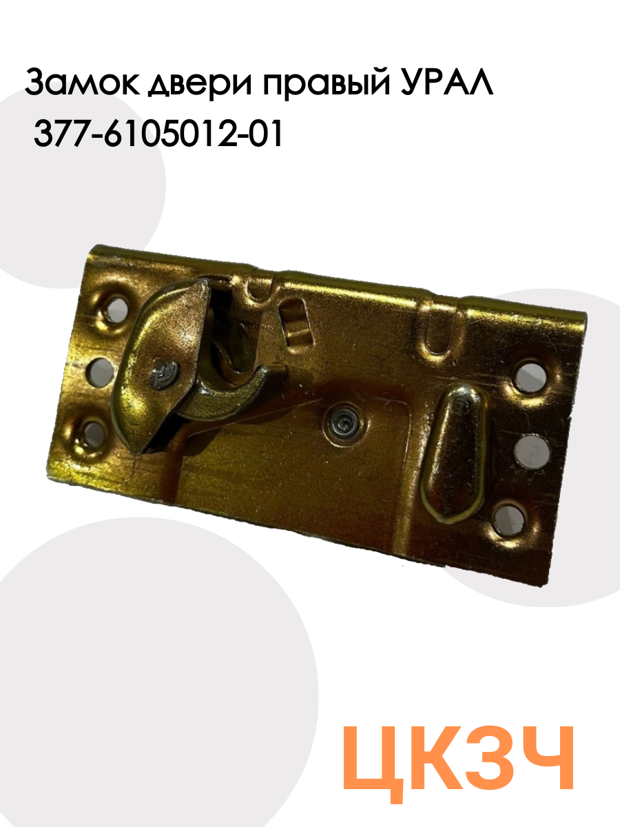 Замок двери правый урал 377-6105012-01