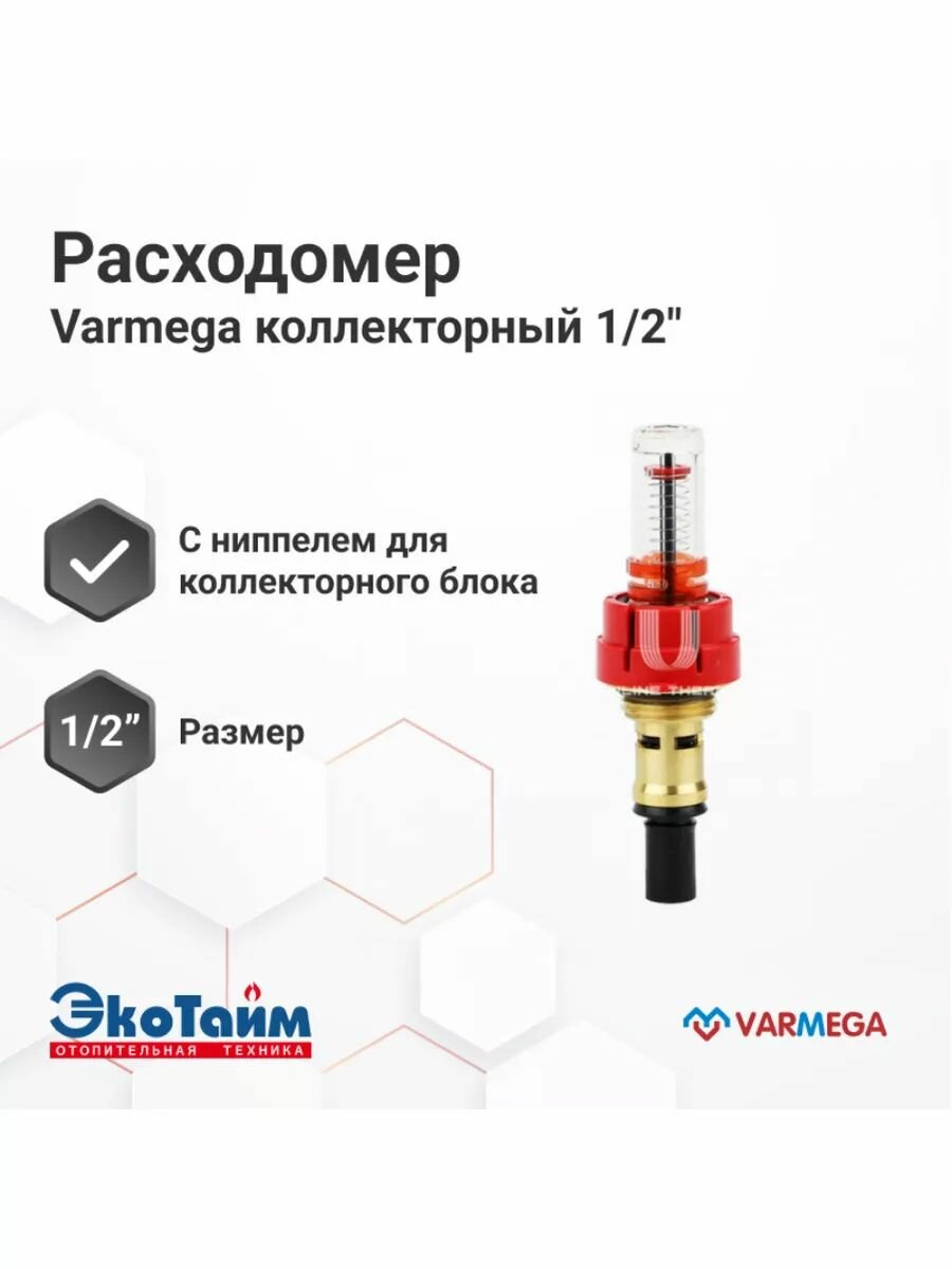 VARMEGA Расходомер для коллекторных групп из латуни, VM15980