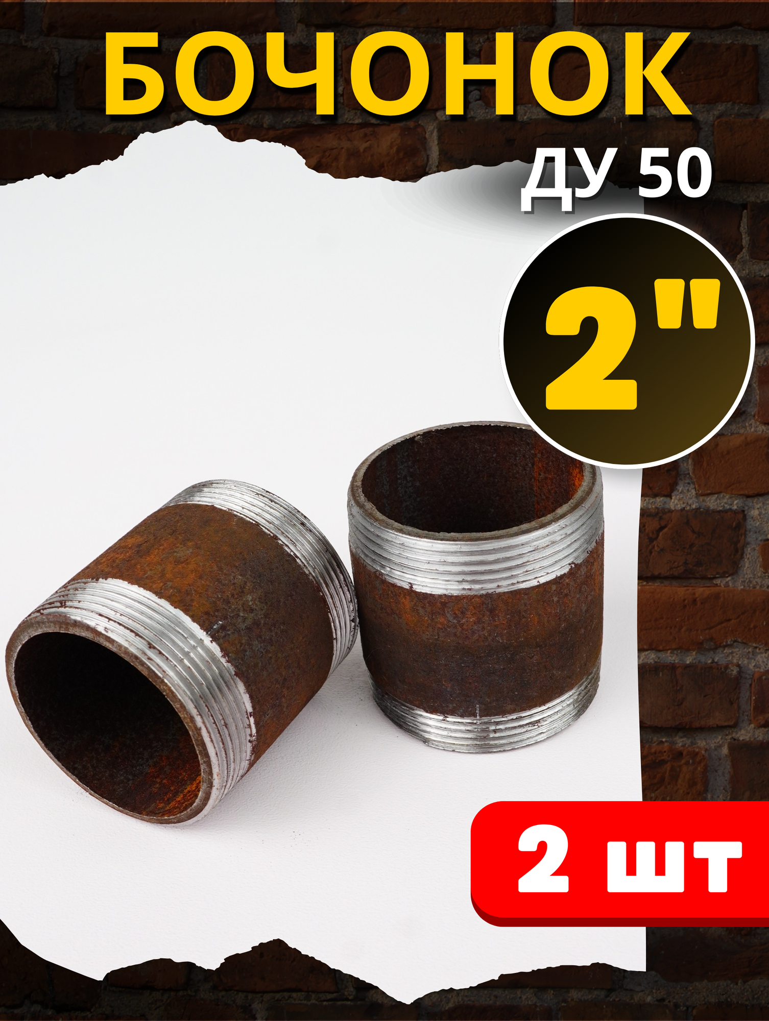 Бочонок сталь 2 дюйма (ДУ50) 2шт.