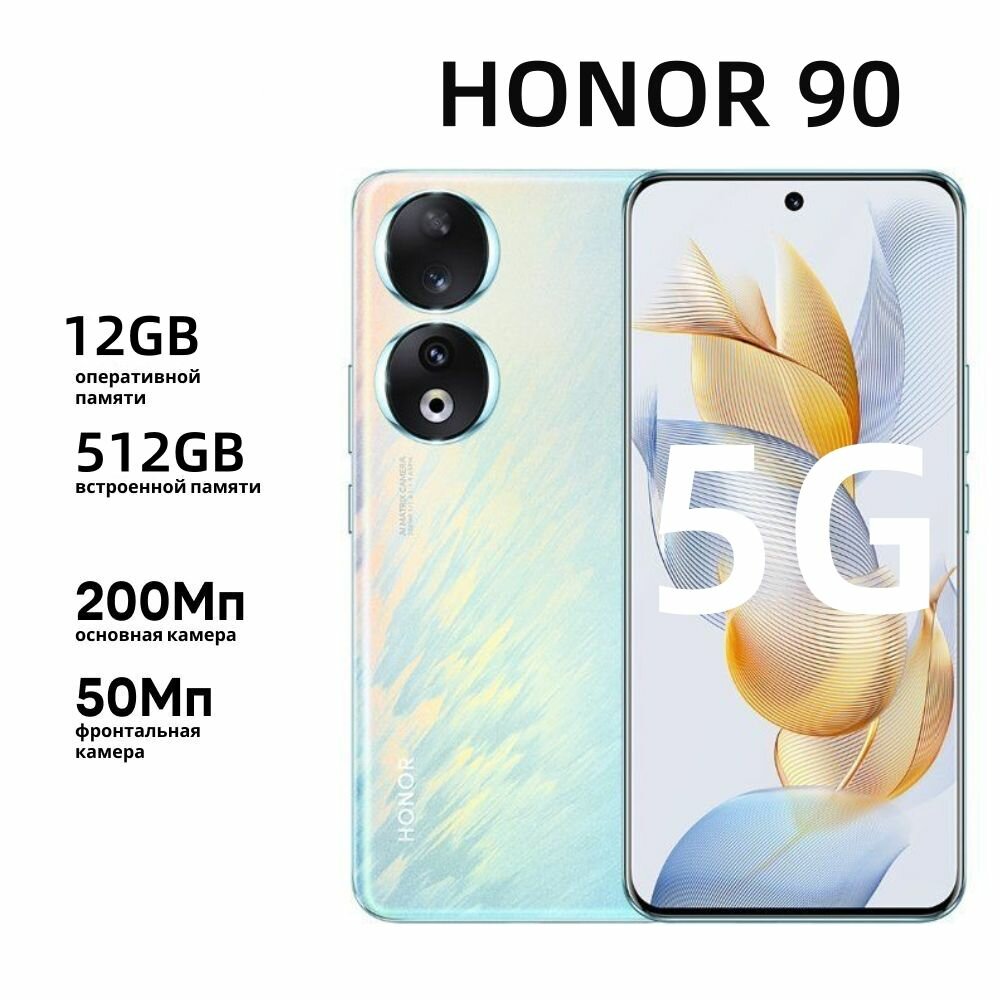 Смартфон Honor 90 5G 12/512 ГБ, голубой