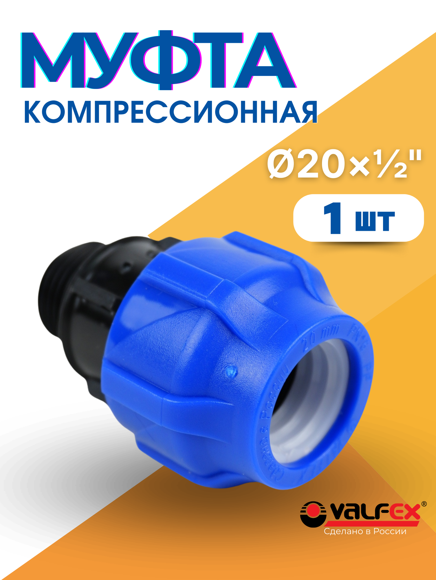 Муфта ПНД 20х1/2 наружная резьба (Valfex) 1шт.